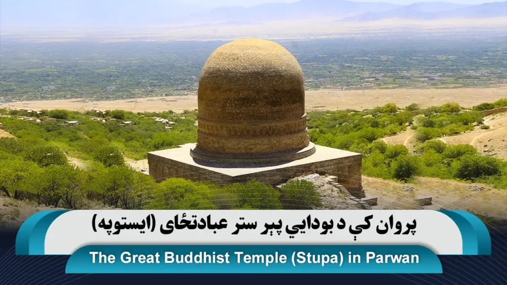 The great Buddhist temple (Stupa) in Parwan province – Pajhwok Afghan News